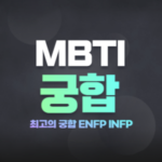 MBTI 최고의 궁합 최악의 궁합